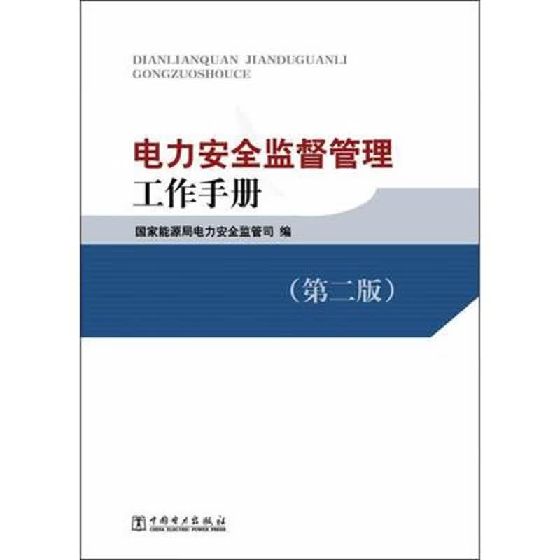 电力安全监督管理工作手册（第二版）9787512348660