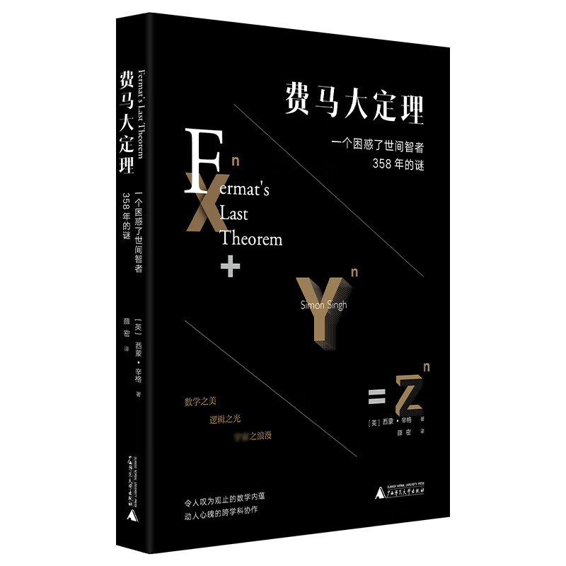 费马大定理：一个困惑了世间智者358年的谜 西蒙辛格著 上海贝贝特数学书籍 广西师范大学 数学