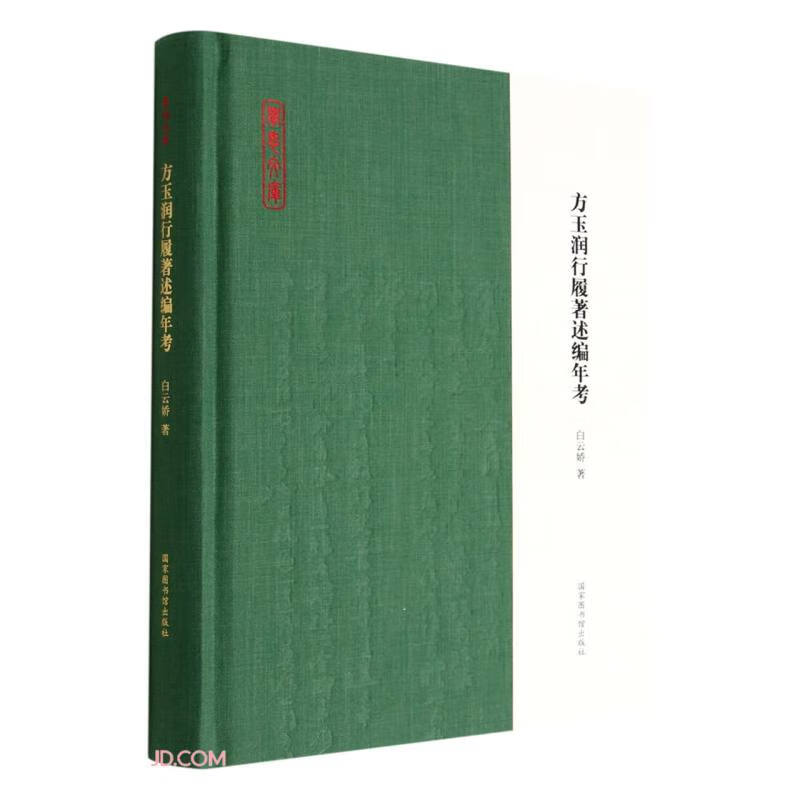 方玉润行履著述编年考(精)/学思文库