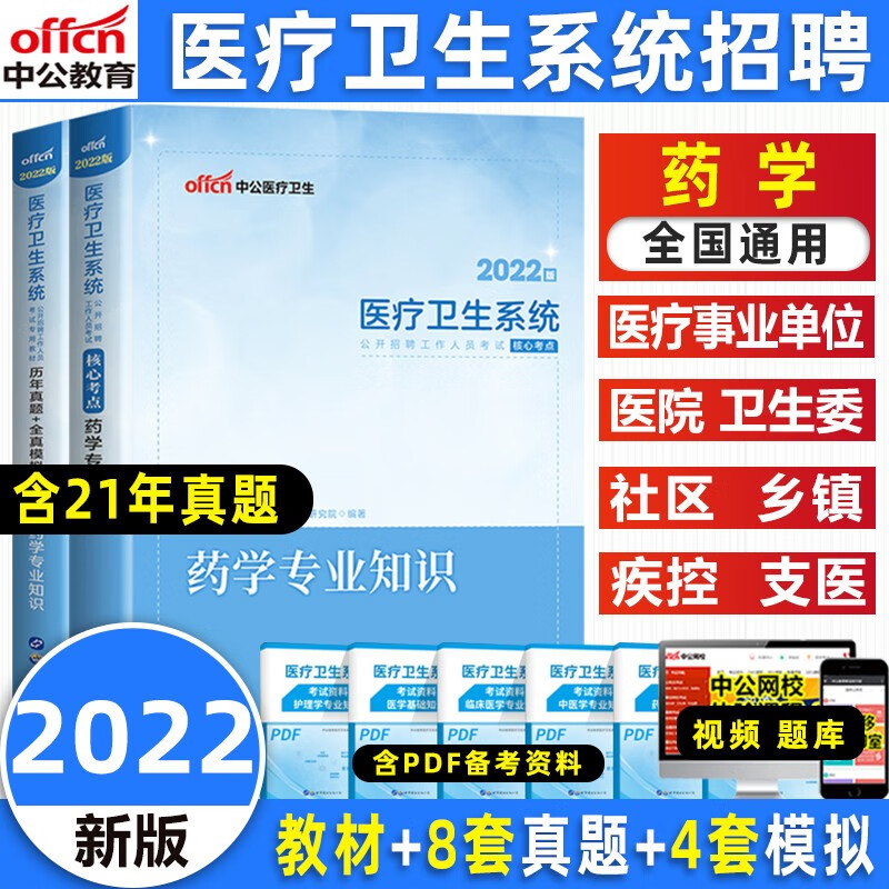 中公卫生事业单位考试用书2022年医疗卫生系统事业单位招聘考试用书药学专业知识教材+历年真题试卷题库 药学（教材+试卷）