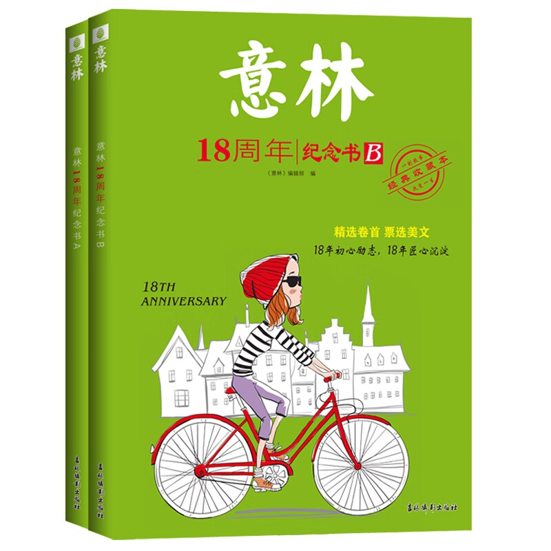 意林18周年纪念书.A+B2册