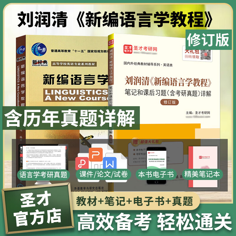 刘润清新编语言学教程考研教材+笔记和课后习题含考研真题答案详解 圣才图书 教材+笔记真题详解