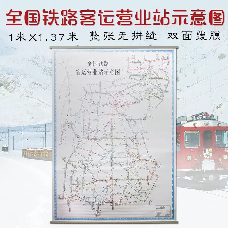 2021全国铁路客运营业站示意图地图1米x1.37米挂图 中国铁路局分布分界点铁路线路规划高速铁路客运专线 防水覆膜铁道出版社