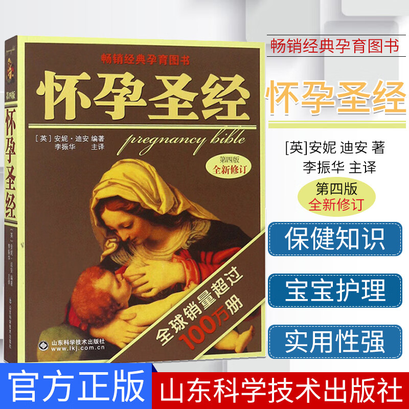 怀孕圣经(第4版)安妮·迪安 孕产胎教准父母参考书籍