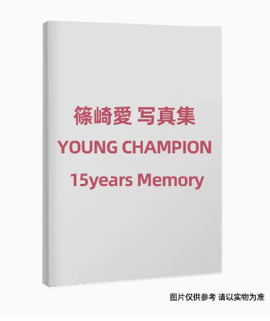 现货 日文原版 篠崎愛 写真集 YOUNG CHAMPION 15years Memory 秋田書店 摄影照片艺术写真书籍