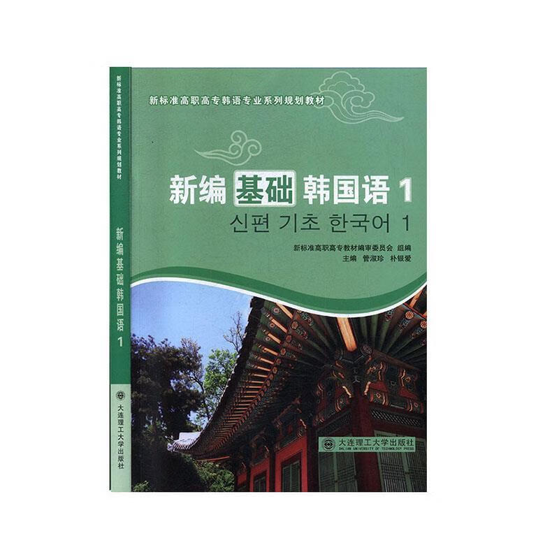 新编基础韩国语: 管淑珍,朴银爱 编