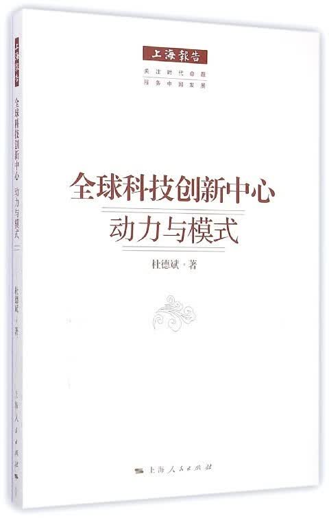 全球科技创新中心:动力与模式