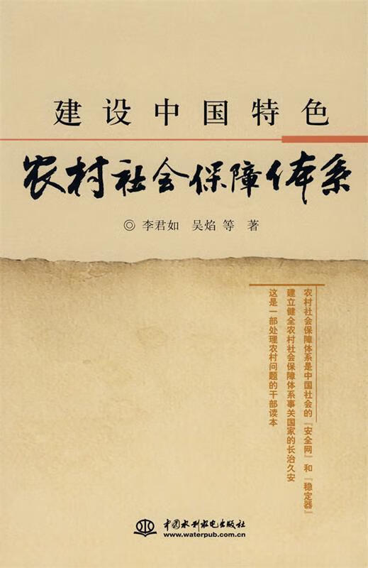 建设中国特色农村社会保障体系 李君如等著