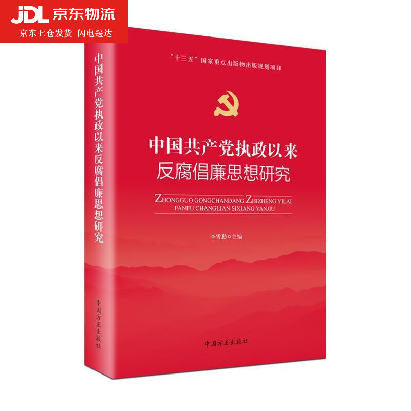 中国共产党执政以来反腐倡廉思想研究 李雪勤 主编 9787517407744
