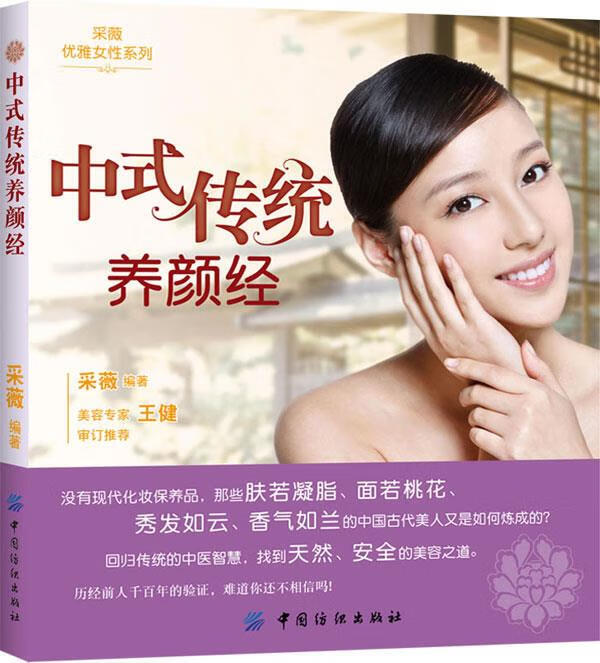中式传统养颜经 采薇