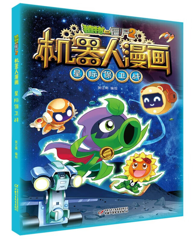 植物大战僵尸2机器人漫画系列图书22册 全套/单本自选  新书22仿生大危机 9星际保卫战