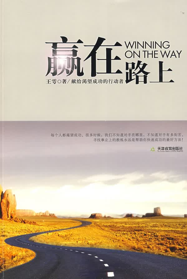 赢在路上 9787530955802 王雩 天津教育出版社