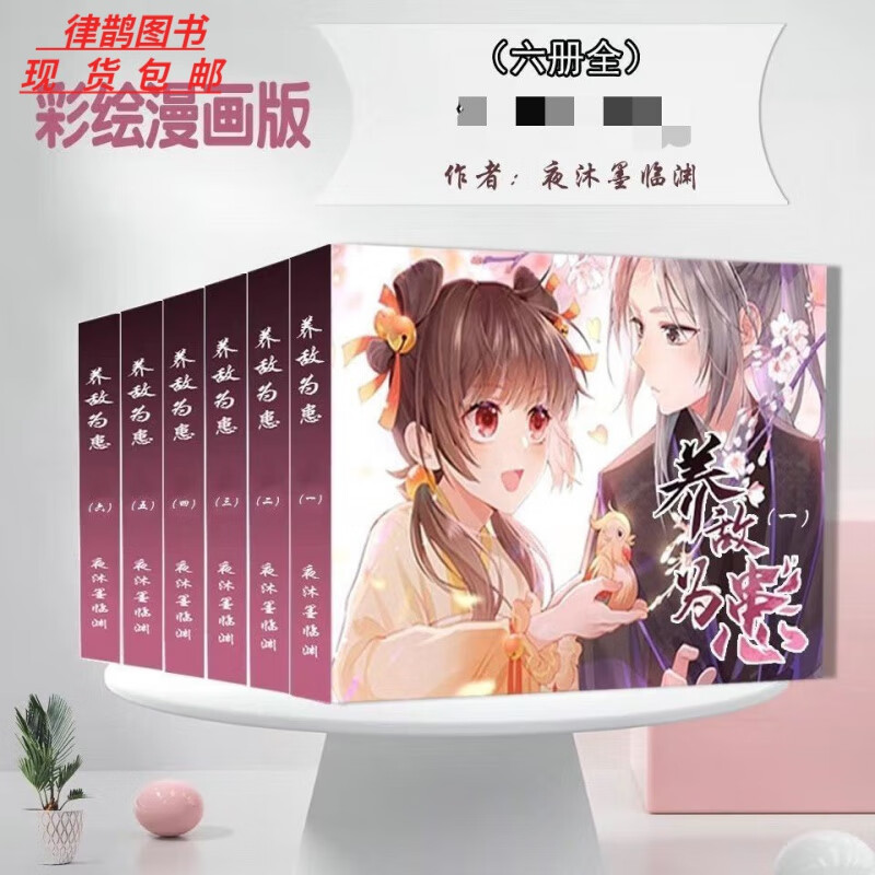 养敌为患  夜沐墨临渊 著  彩绘漫画版书籍 全六册 养为患漫画现货 养敌为患-彩色漫画版 全6册(送番外)