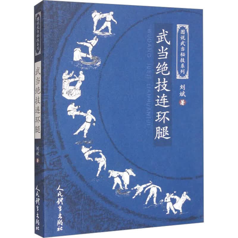 武当绝技连环腿 图书