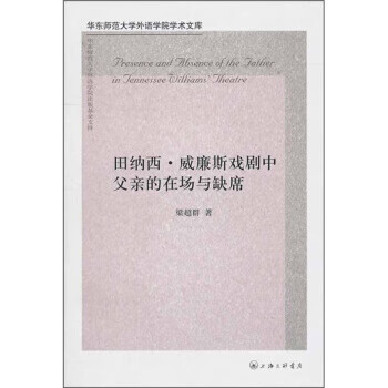 田纳西·威廉斯戏剧中父亲的在场与缺席 梁超群 著【书】