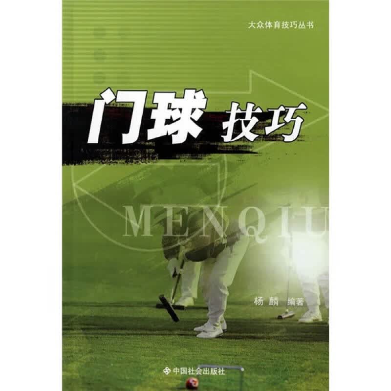 门球技巧【特惠】