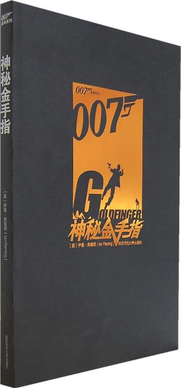 神秘金手指 (英)弗莱明 ,席伟健 陕西师范大学出版社