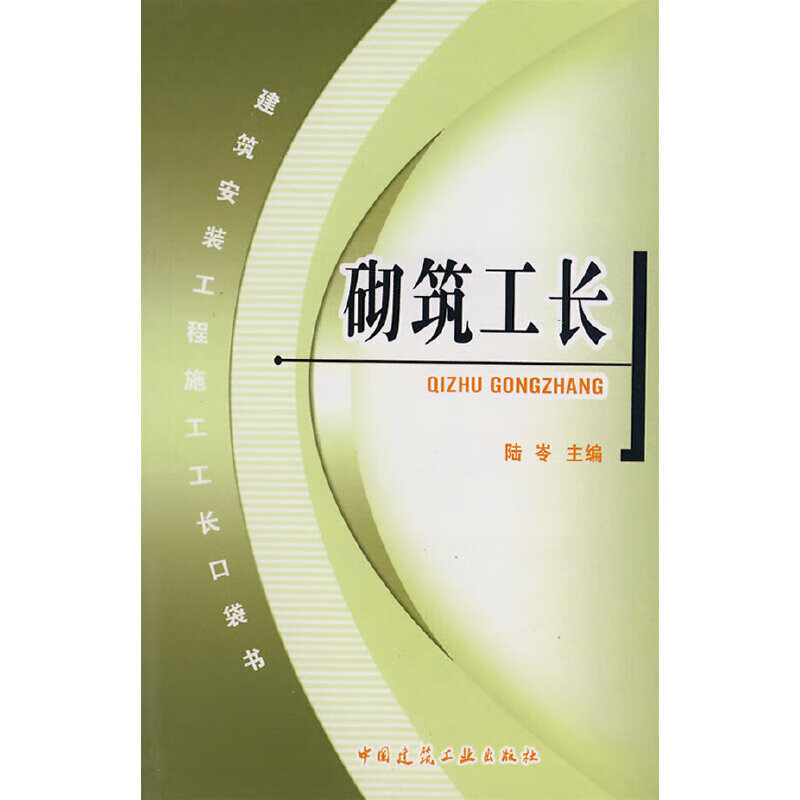 砌体工长