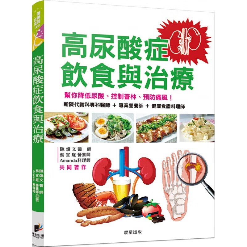 台版 高尿酸症的饮食与治疗帮你降低尿酸控制普林预防痛风健康医疗保健