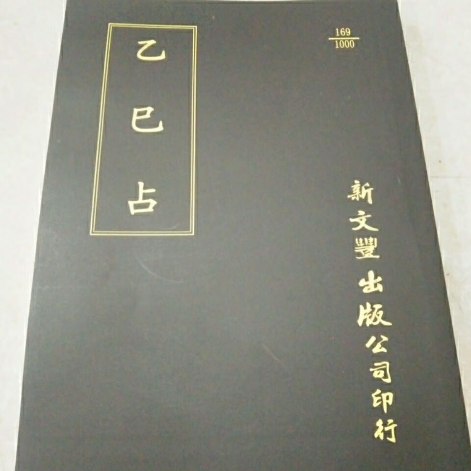 李淳风 乙巳占观天象知吉凶与未来李淳风 乙巳占