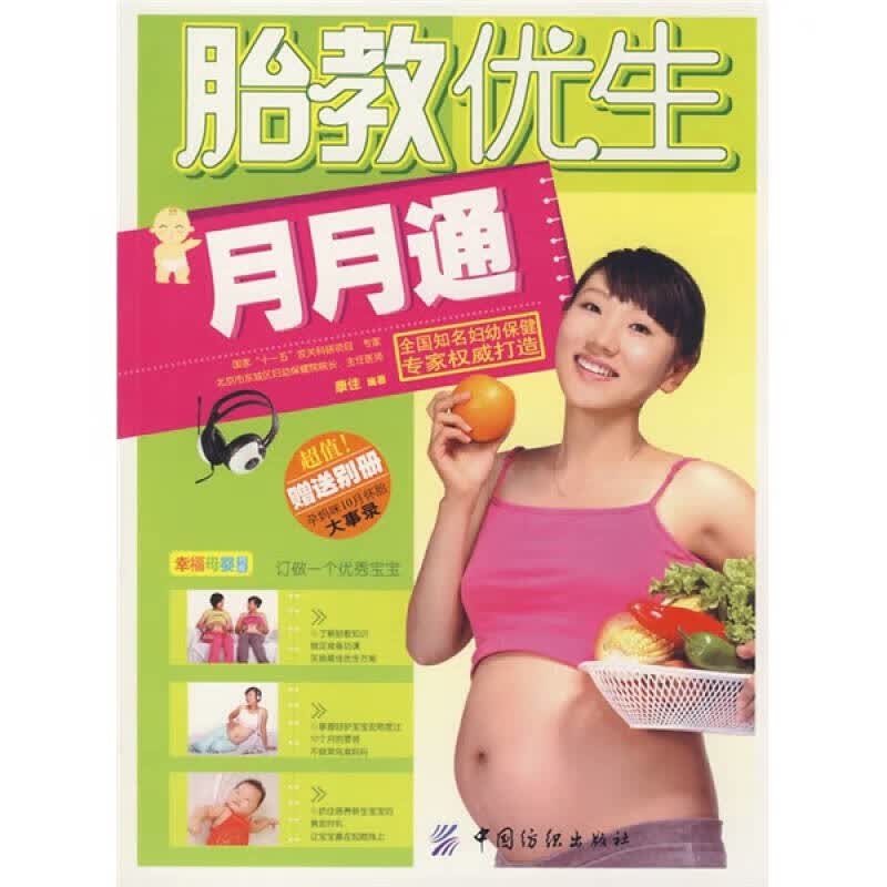 【书】胎教优生月月通