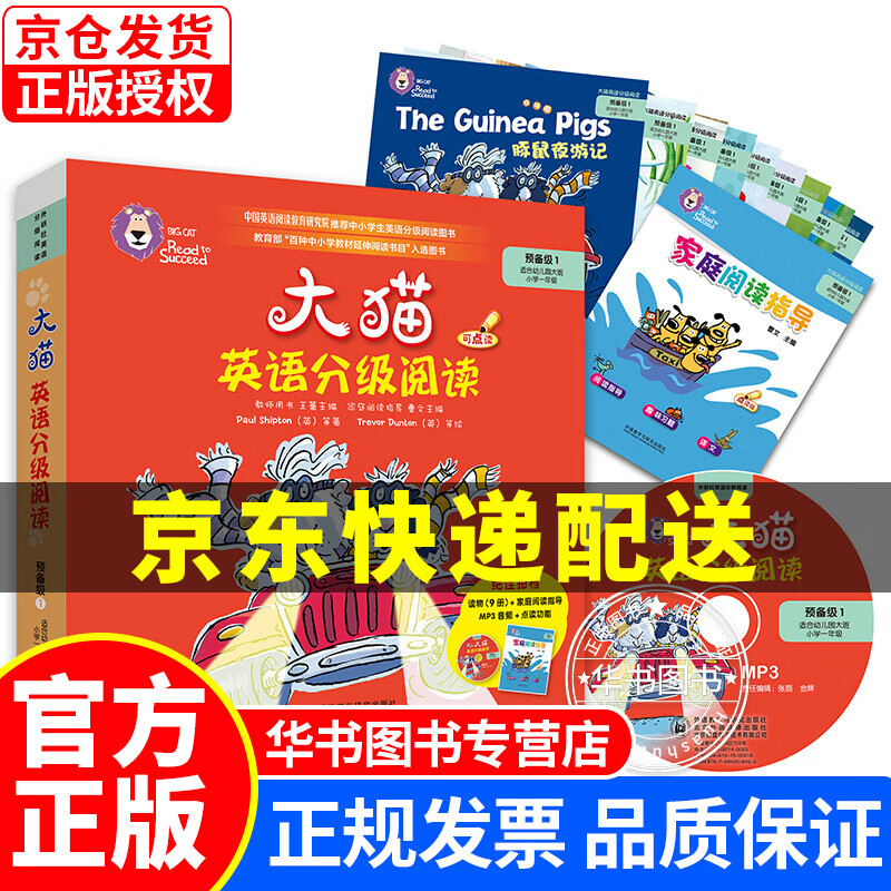 大猫英语分级阅读预备级1 Big Cat（幼儿园大班、小学一年级 读物9册+家庭阅读指导1册 点读版 附MP3光盘1张） 预备级1 分级阅读