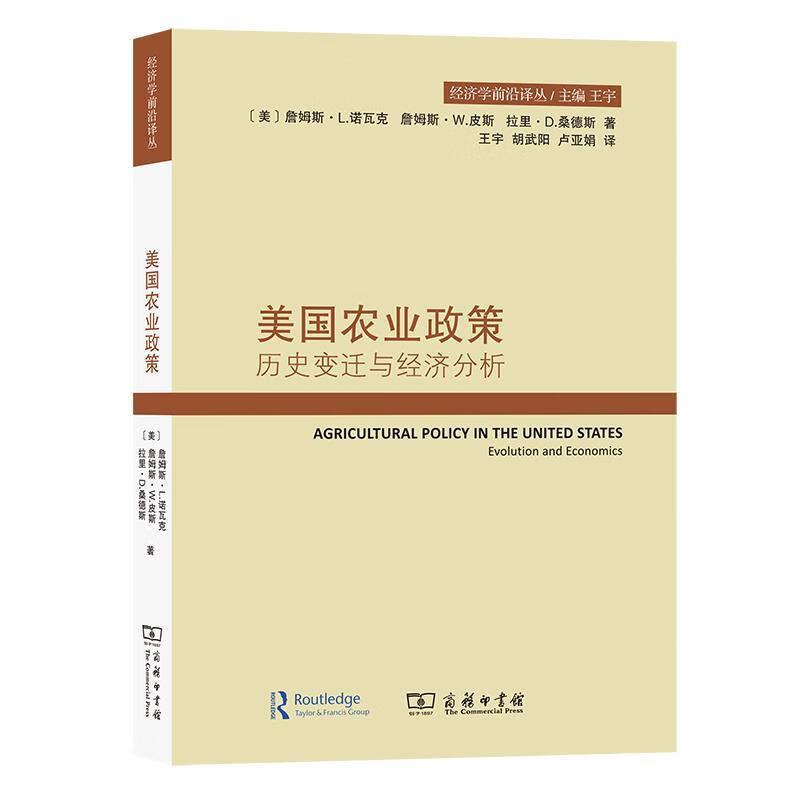 美国农业政策：历史变迁与经济分析 [美]詹姆斯·L.诺瓦克[美]詹姆斯·W.皮斯[美]拉里·