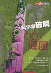 科学家破解66大谜团【精选】