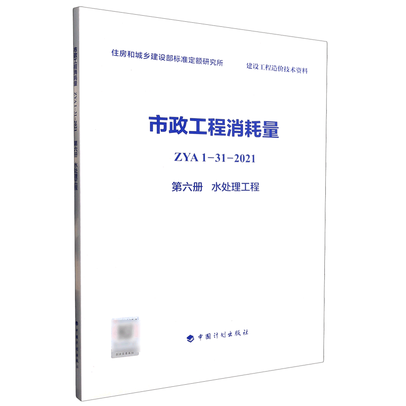市政工程消耗量(ZYA1-31-2021第6册水处理工程)