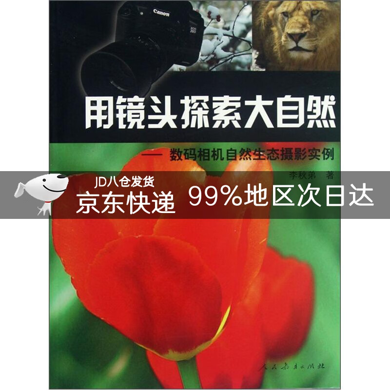 用镜头探索大自然：数码相机自然生态摄影实例