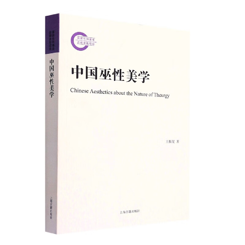 中国巫性美学