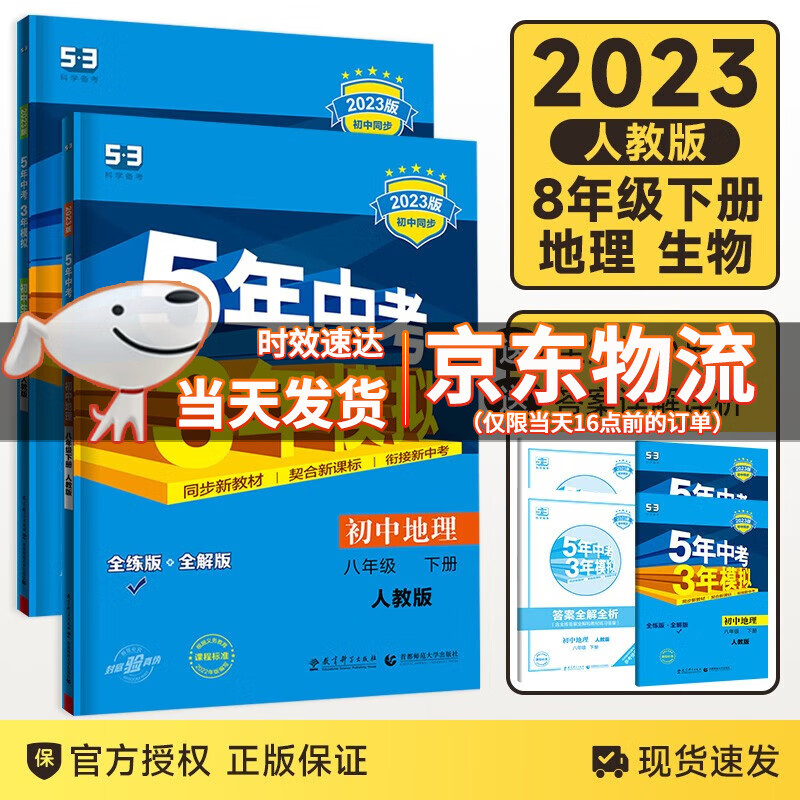 2023春5年中考3年模拟八年级下册生物地理人教版 五年中考三年模拟八年级下册生地初二同步练习册
