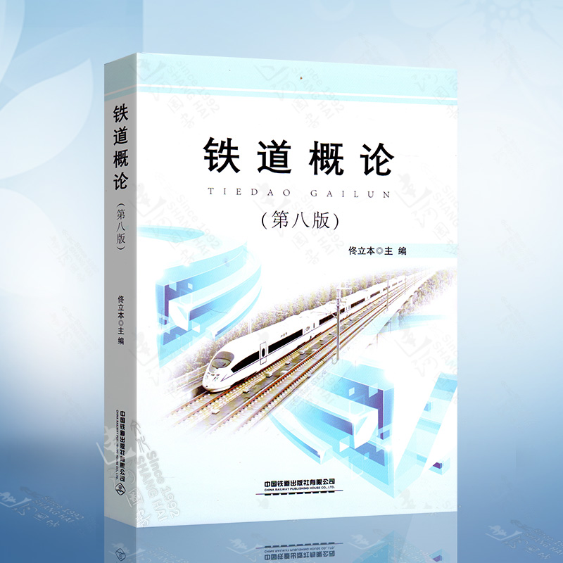 铁道概论（第八版）