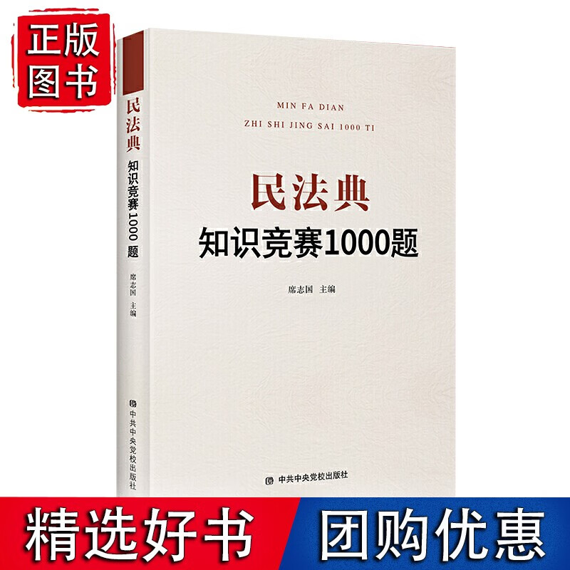 民法典知识竞赛1000题