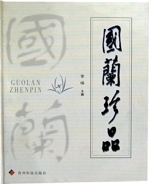 国蘭珍品