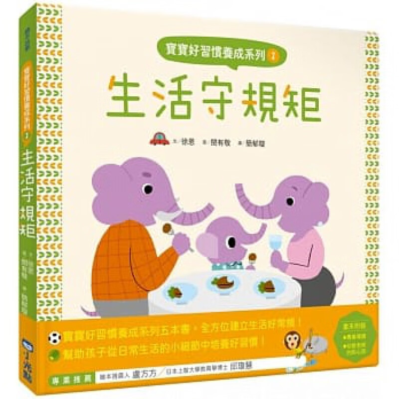 台版 宝宝好习惯养成系列2 生活守规矩 日常生活常规指南引导孩子建立良好习惯人气插