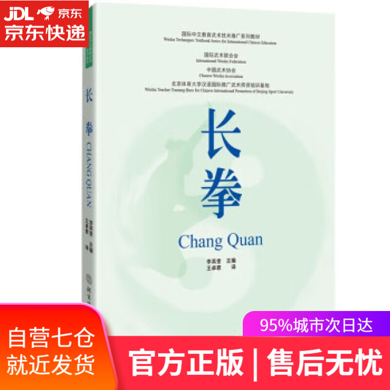 长拳 李英奎 北京体育大学出版社