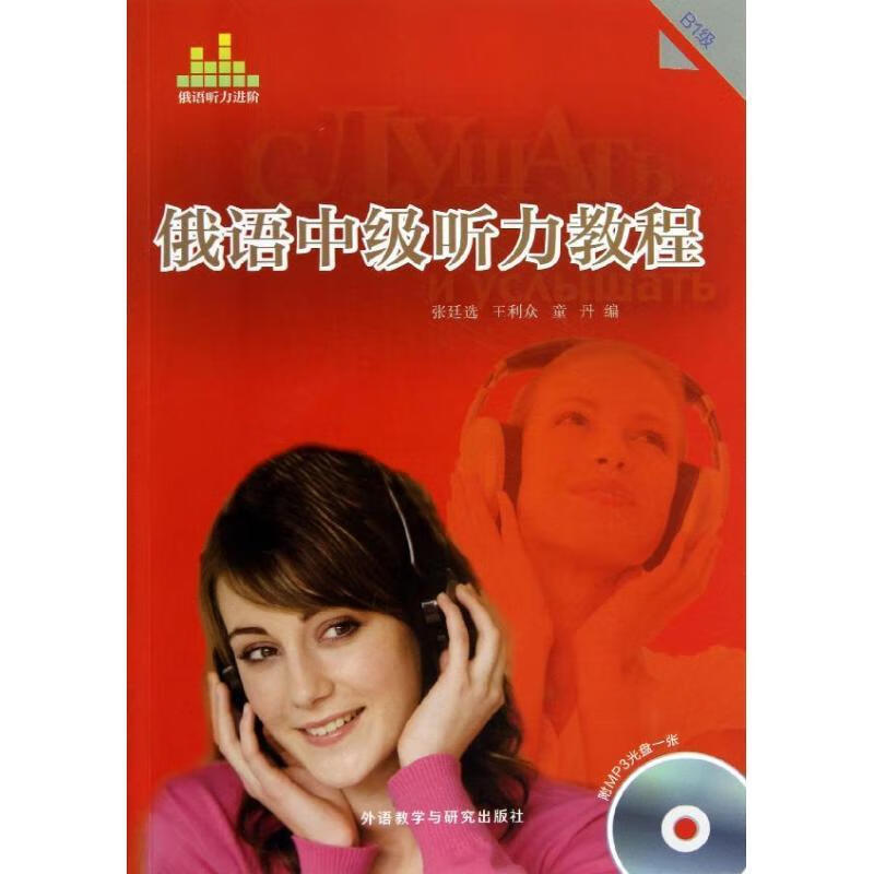 俄语中级听力教程