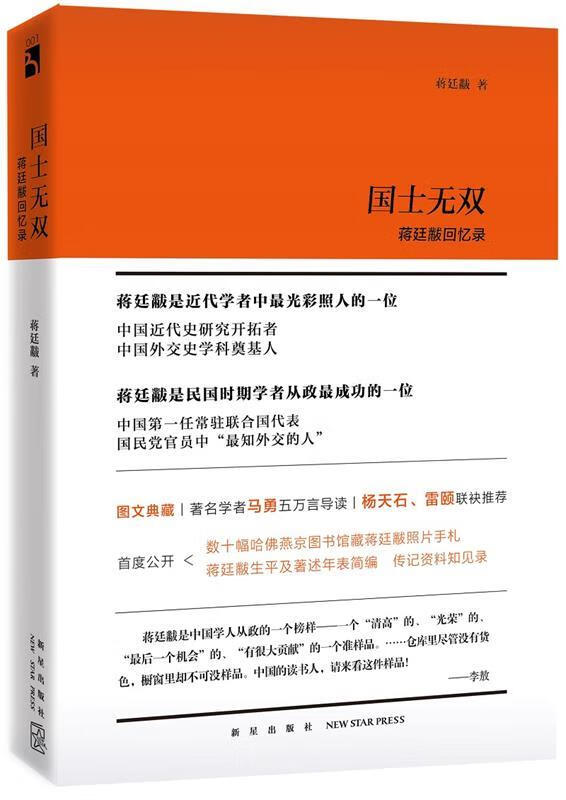 国士无双-蒋廷黻回忆录 蒋廷黻