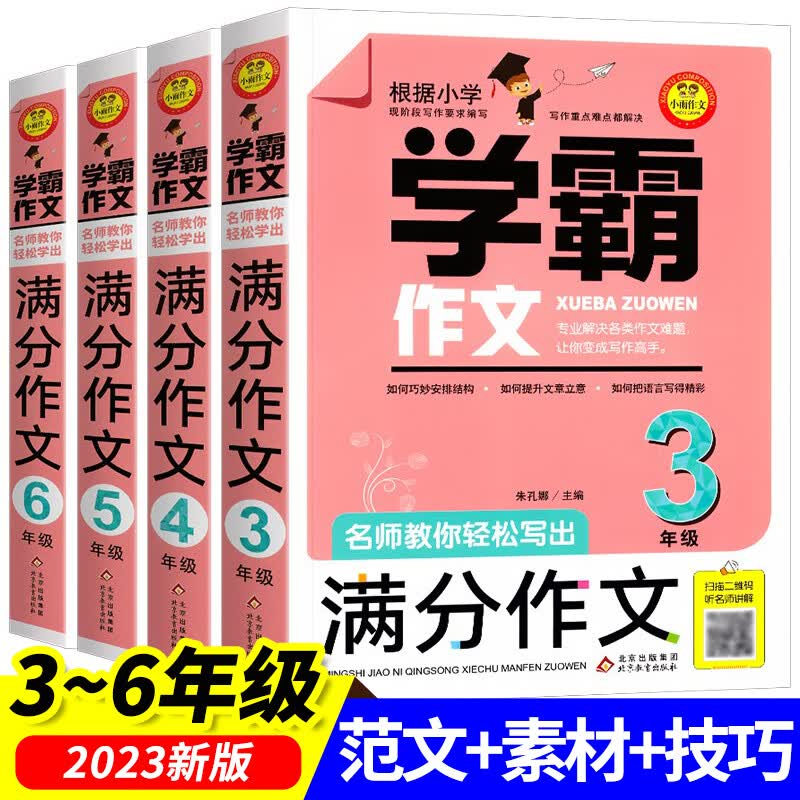 学霸作文名师教你轻松写满分作文三年级四年级五年级六年级作文书优秀作文人教版小学生作文大全小升初满分分 学霸满分作文 小学五年级