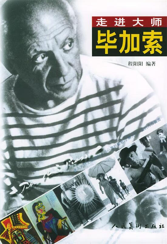 走进大师--毕加索【好书，下单速发】