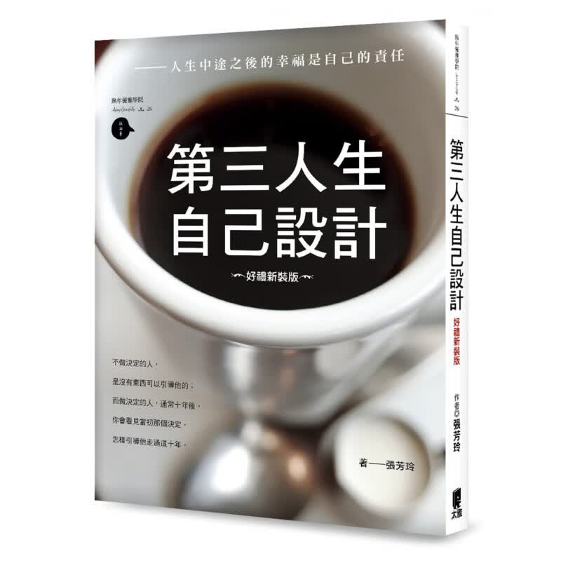 台版 第三人生自己设计 人生中途之后的幸福是自己的贵任成长青春心理励志