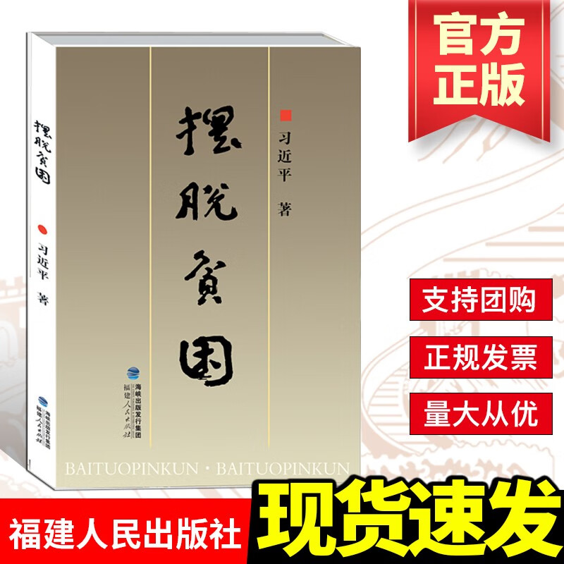 摆脱贫困（习近平著）福建人民出版社