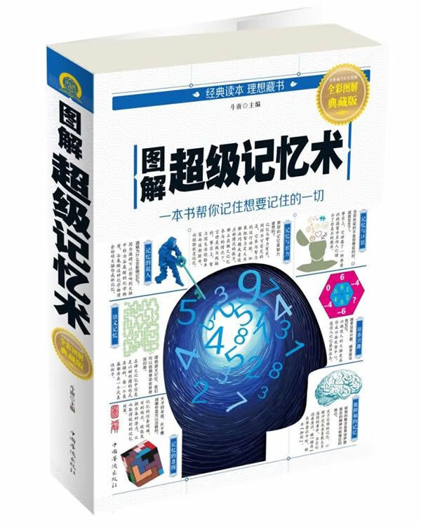 图解超级记忆术（全彩图解典藏版）
