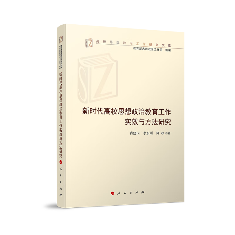新时代高校思想政治教育工作实效与方法研究（高校思想政治工作研究文库）