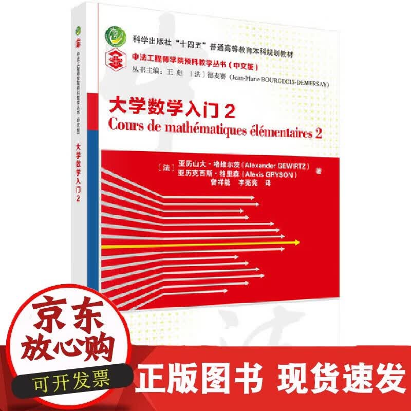 速发 大学数学入门2（法）亚历山大·格维尔茨等著；曾祥能，李亮亮译科学出版社
