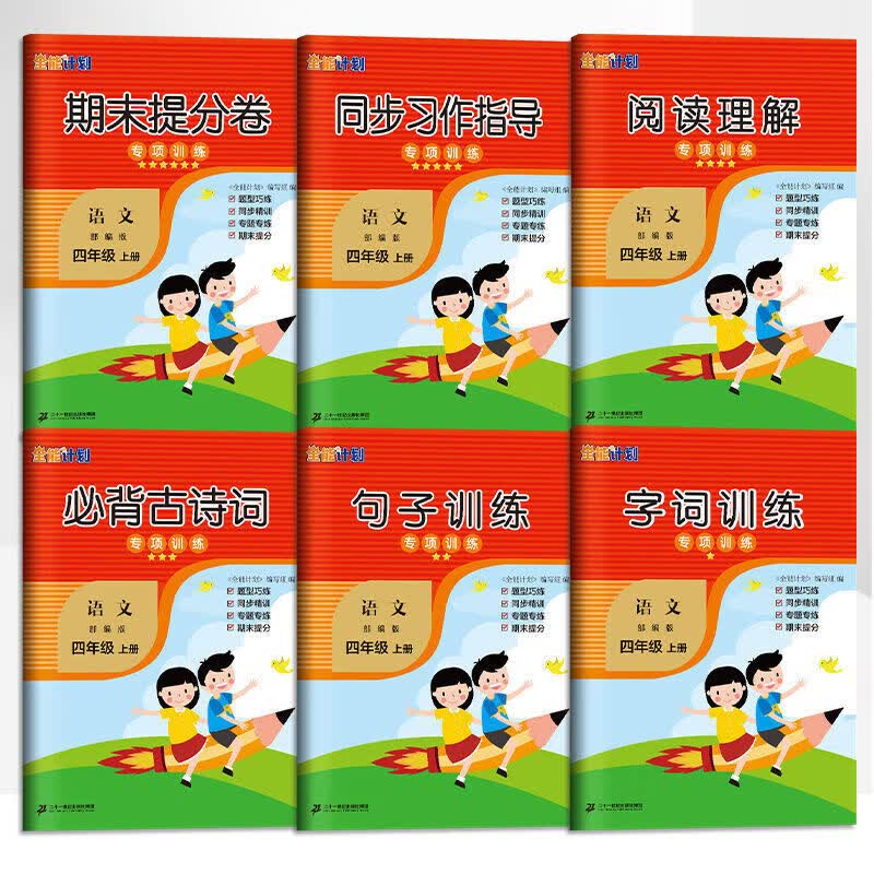 书书书新品全套册小学生同步专项训练语文数学四年级上册部编人教版北师版...；；书 四年级上册 语文训练6册