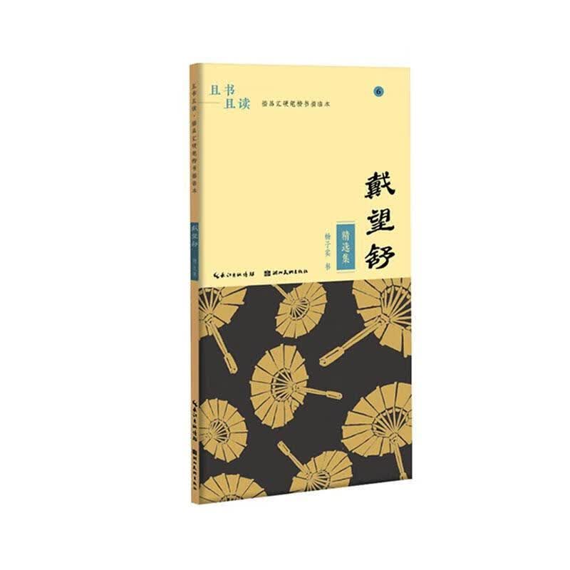 戴望舒·集杨子实湖北社有限公司9787571214975 书法书籍