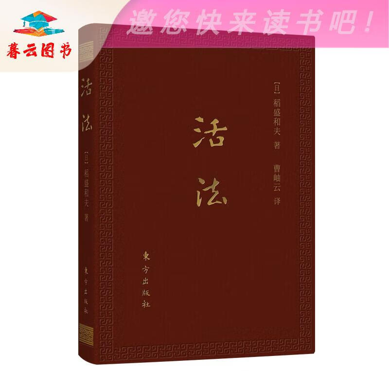 名人励志 稻盛和夫：活法（口袋升级版） 东方出版 活法口袋升级版