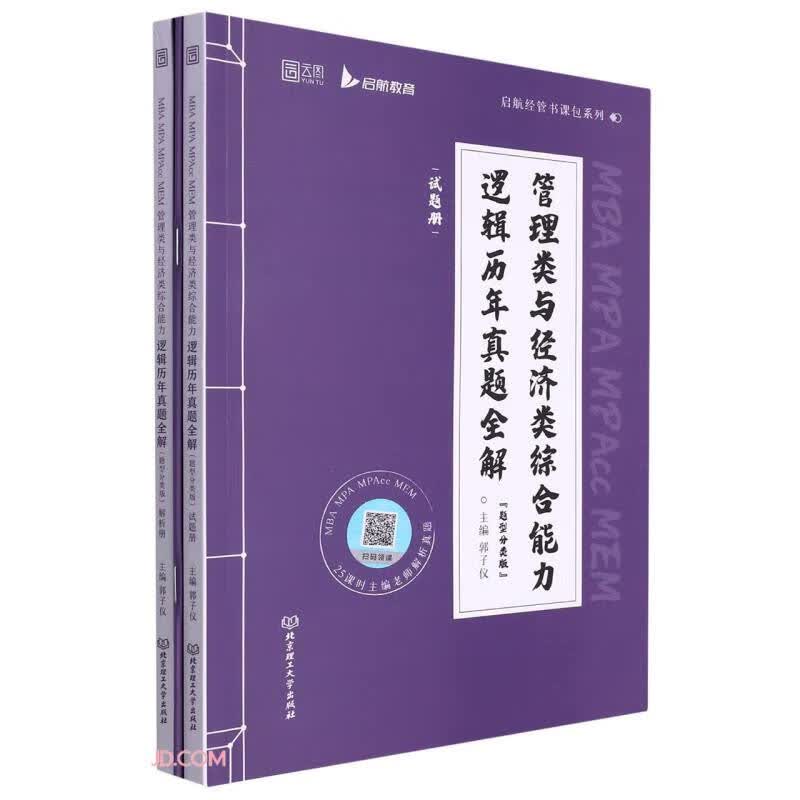 MBA MPA MPAcc MEM管理类与经济类综合能力逻辑历年真题全解北京理工大学97875763